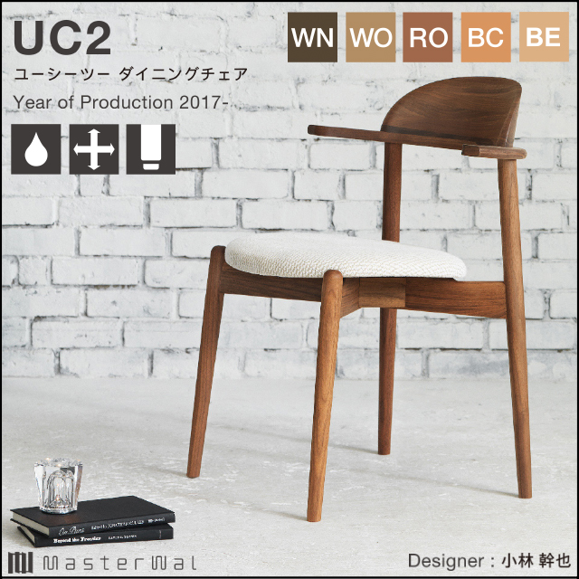 〖アカセ木工〗MASTERWAL（マスターウォール） 『YU』 UC2ダイニングチェア – 家具のトータルコーディネート・インテリアモリタ