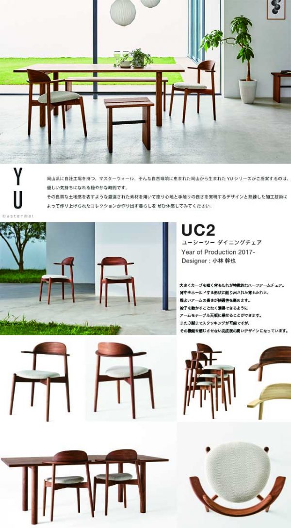 〖アカセ木工〗MASTERWAL（マスターウォール） 『YU』 UC2ダイニングチェア – 家具のトータルコーディネート・インテリアモリタ