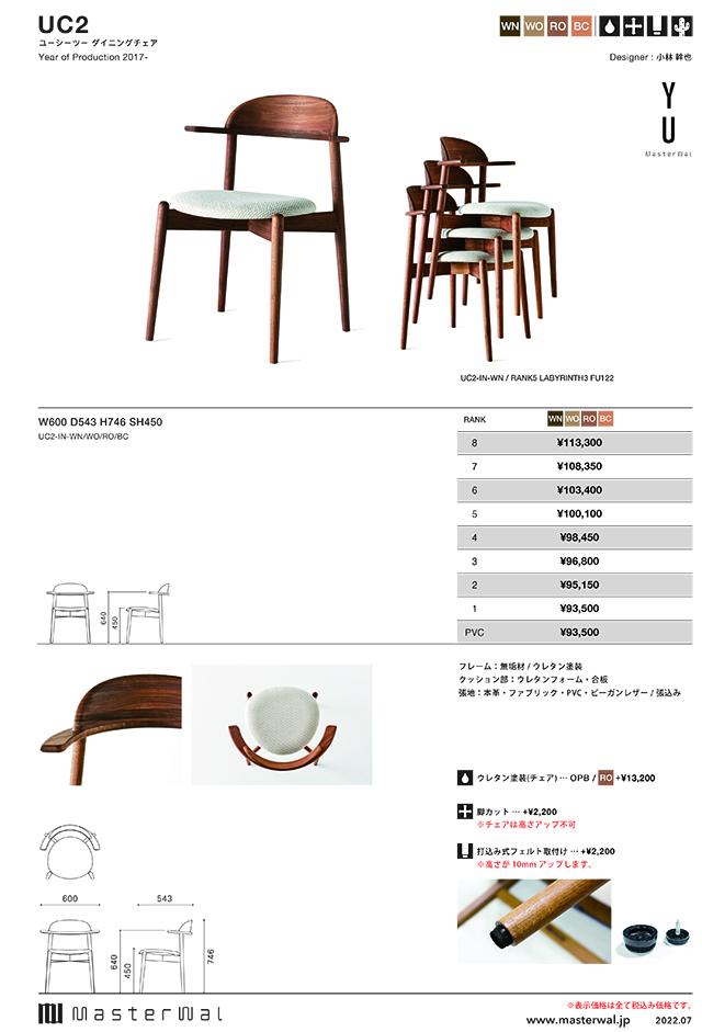 〖アカセ木工〗MASTERWAL（マスターウォール） 『YU』 UC2ダイニングチェア – 家具のトータルコーディネート・インテリアモリタ