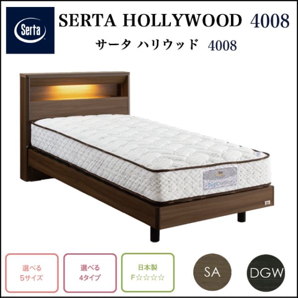 〖サータbyドリームベッド〗サータ ハリウッド 4008 – 家具のトータルコーディネート・インテリアモリタ